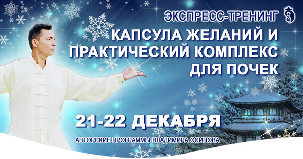 Экспресс-тренинг "Капсула Желаний и Цигун для Почек 2021"
