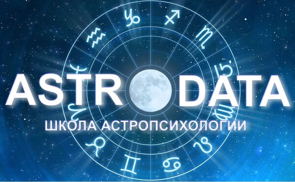 Школа практической астропсихологии Анжелики Журавской «Астродата»