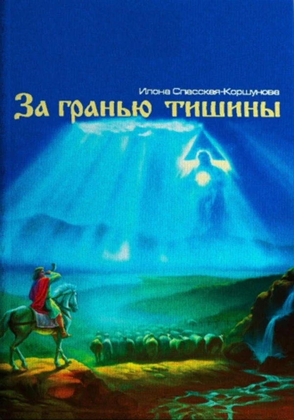 Читать книгу "За гранью Тишины"
