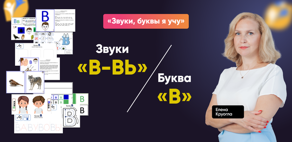 Комплект «Звуки В-Вь и Буква В» – Мастерская Лого