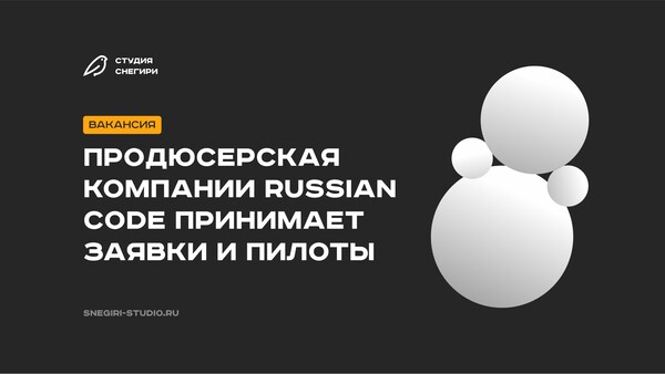 Отбор продюсерской компании RUSSIAN CODE. Записи блога
