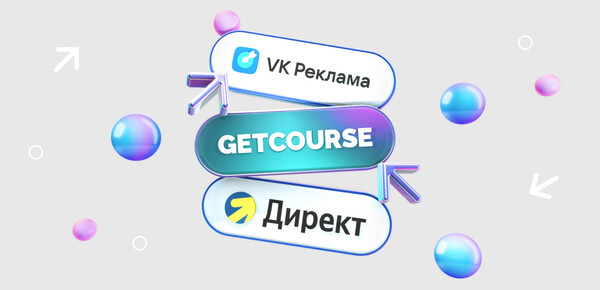 Как передавать промежуточные события в VK Рекламу и Яндекс Директ из GetCourse. Блог GetCourse
