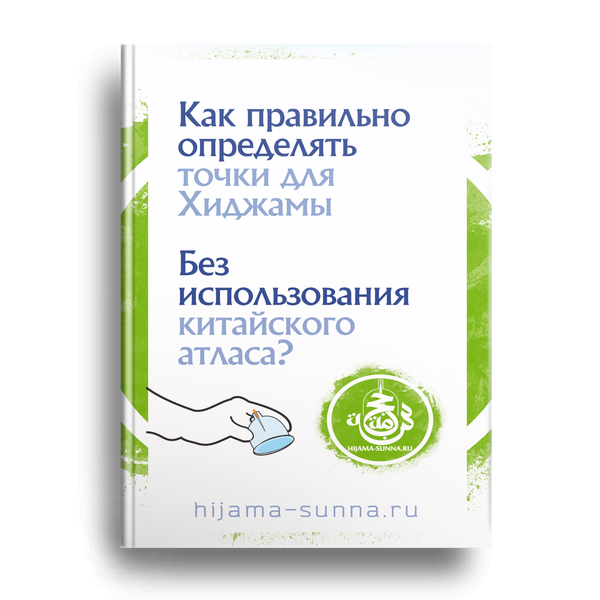 Книга 1 - Как правильно определять точки для Хиджамы без использования ...