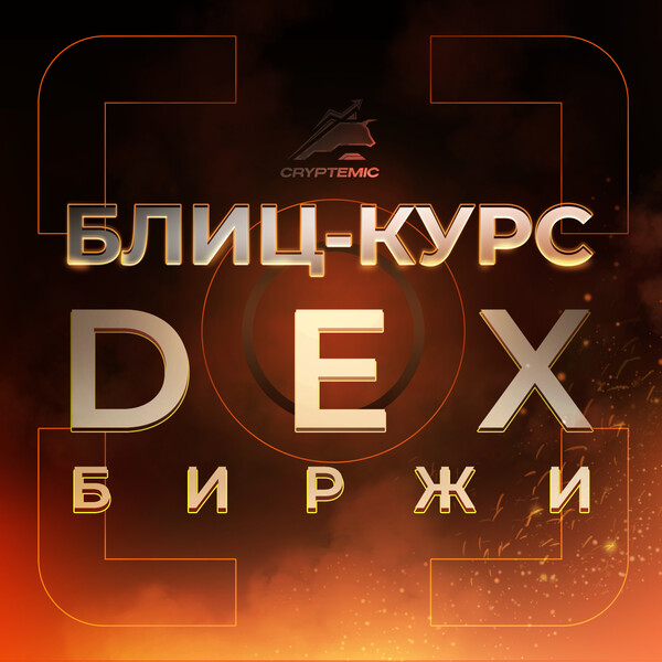 Блиц-курс DEX - КУПИТЬ