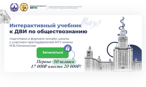 Интерактивный учебник к ДВИ по обществознанию от МГУ