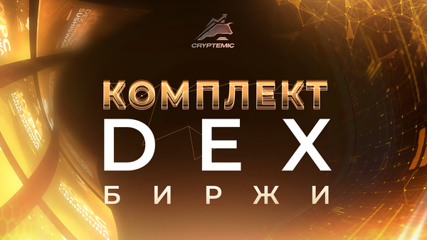 Комплект курсов DEX - КУПИТЬ