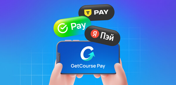 Pay-сервисы — быстрые способы приема платежей в Get Модуле. Блог GetCourse
