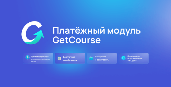 GetCourse Pay